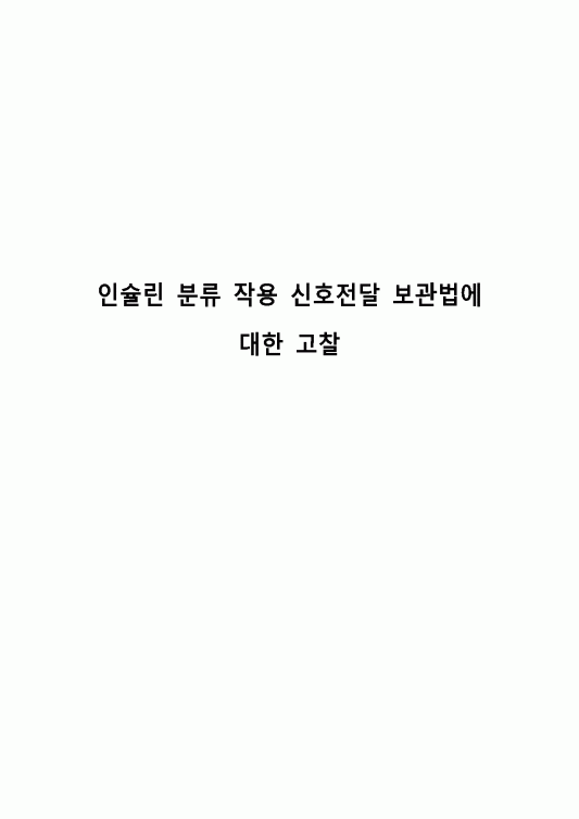인슐린 분류 작용 신호전달 보관법에 대한 고찰