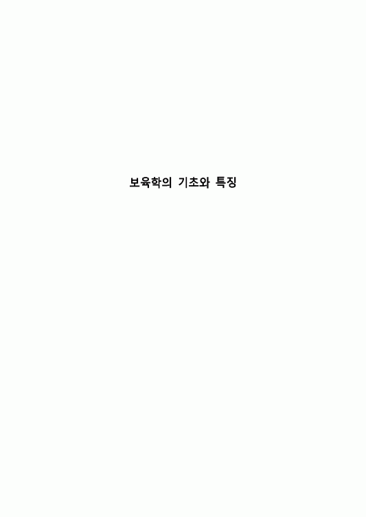 보육학의 기초와 특징