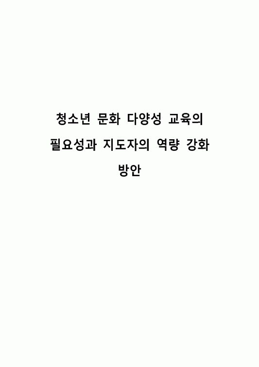 청소년 문화 다양성 교육의 필요성과 지도자의 역량 강화 방안