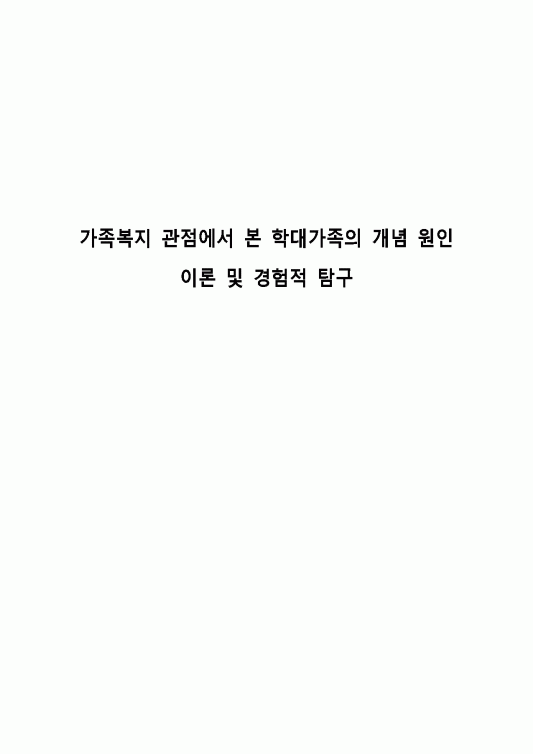 가족복지 관점에서 본 학대가족의 개념 원인 이론 및 경험적 탐구