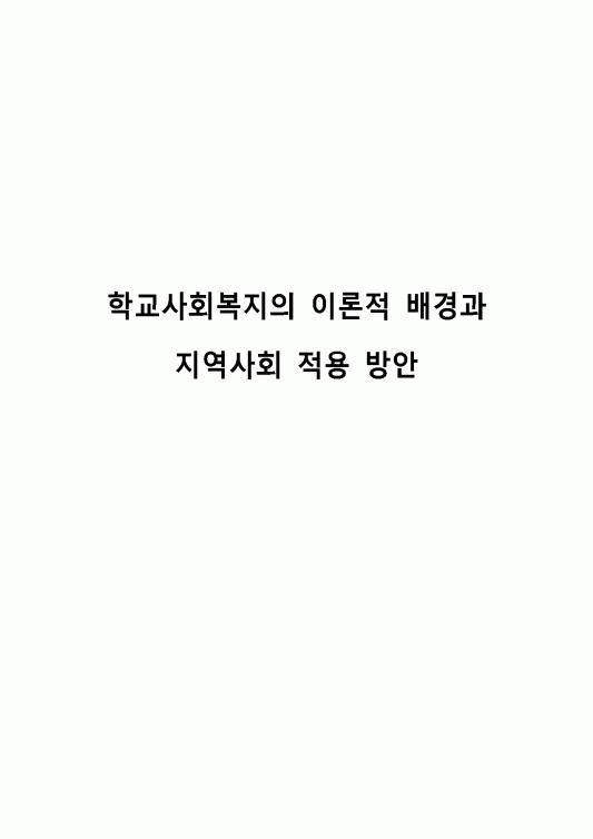 학교사회복지의 이론적 배경과 지역사회 적용 방안