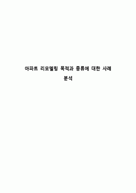 아파트 리모델링 목적과 종류에 대한 사례 분석