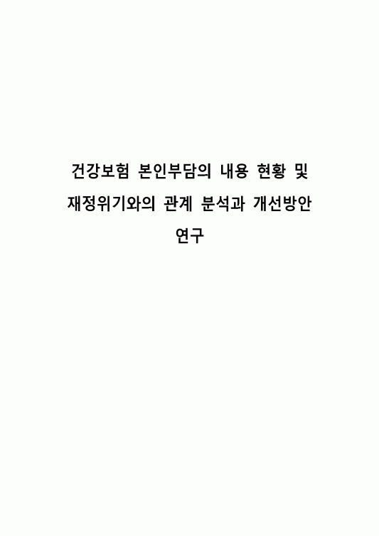 건강보험 본인부담의 내용 현황 및 재정위기와의 관계 분석과 개선방안 연구