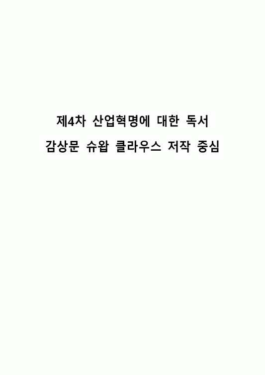 제4차 산업혁명에 대한 독서 감상문 슈왑 클라우스 저작 중심