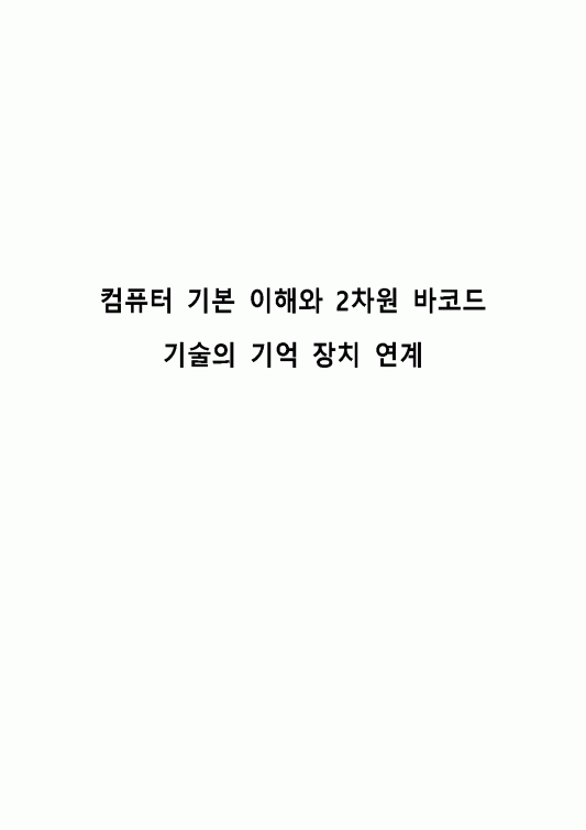 컴퓨터 기본 이해와 2차원 바코드 기술의 기억 장치 연계