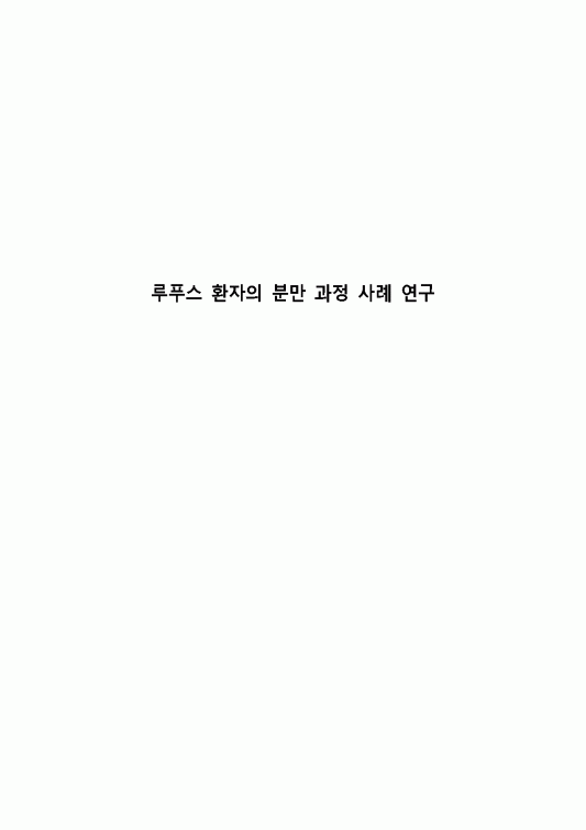 루푸스 환자의 분만 과정 사례 연구