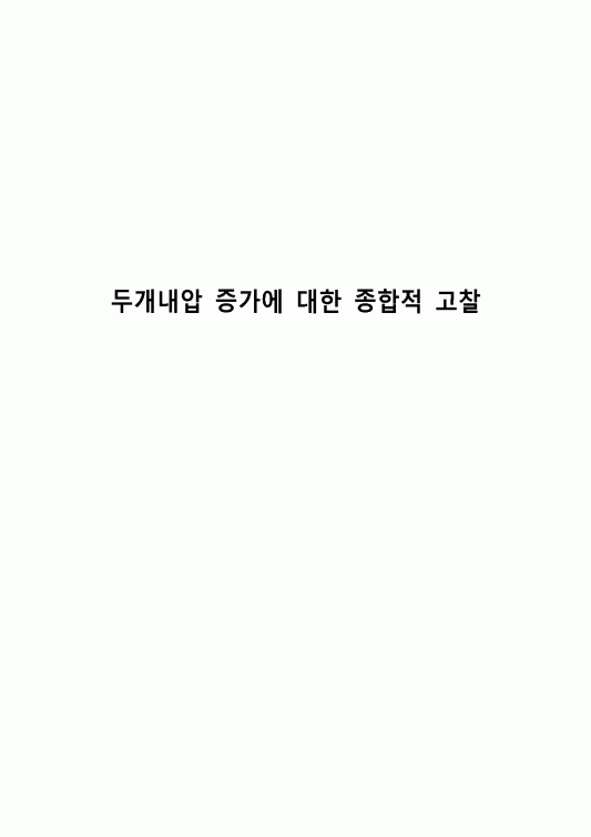 두개내압 증가에 대한 종합적 고찰