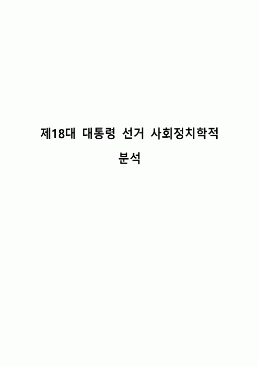 제18대 대통령 선거 사회정치학적 분석
