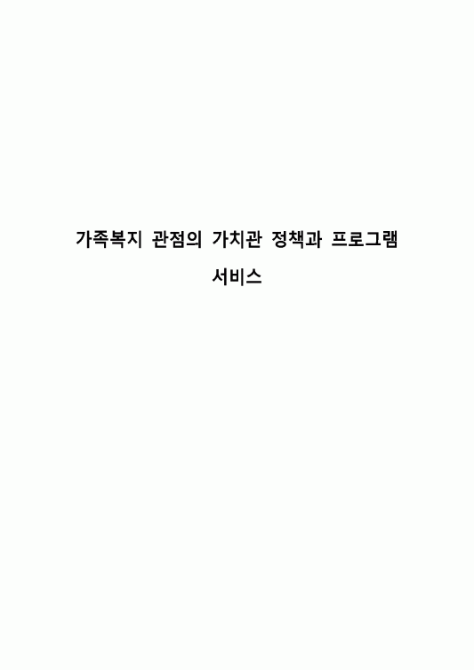 가족복지 관점의 가치관 정책과 프로그램 서비스