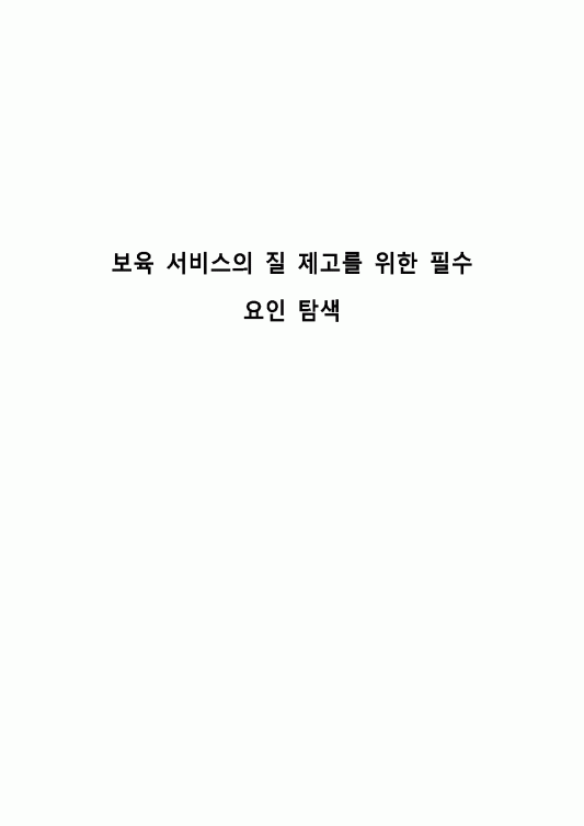 보육 서비스의 질 제고를 위한 필수 요인 탐색