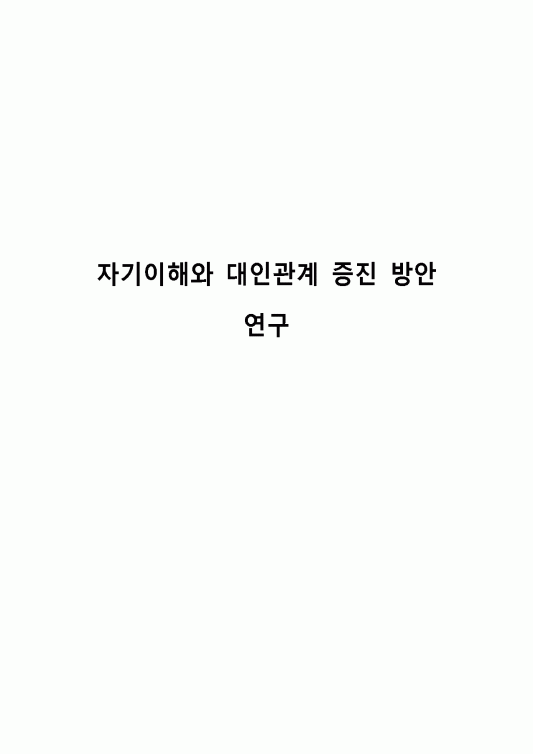 자기이해와 대인관계 증진 방안 연구