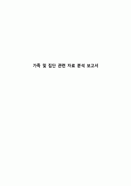가족 및 집단 관련 자료 분석 보고서