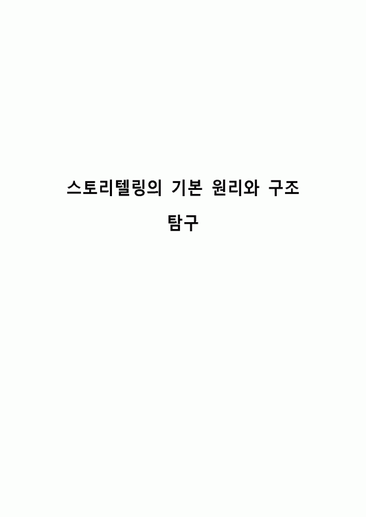 스토리텔링의 기본 원리와 구조 탐구