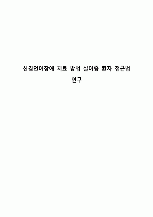 신경언어장애 치료 방법 실어증 환자 접근법 연구
