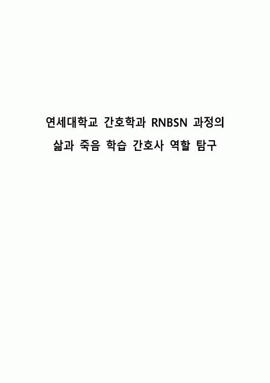 연세대학교 간호학과 RNBSN 과정의 삶과 죽음 학습 간호사 역할 탐구