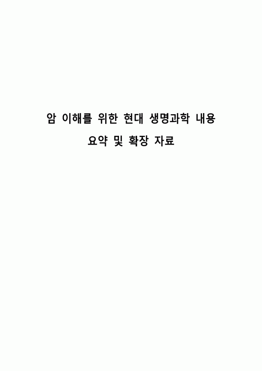 암 이해를 위한 현대 생명과학 내용 요약 및 확장 자료