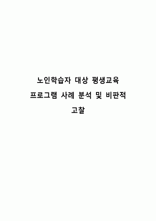 노인학습자 대상 평생교육 프로그램 사례 분석 및 비판적 고찰