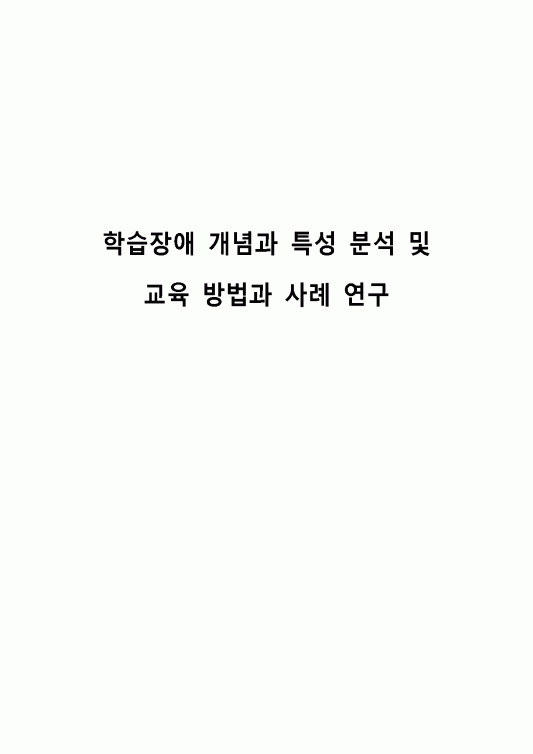 학습장애 개념과 특성 분석 및 교육 방법과 사례 연구