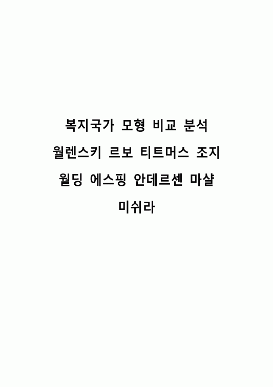 복지국가 모형 비교 분석 월렌스키 르보 티트머스 조지 월딩 에스핑 안데르센 마샬 미쉬라