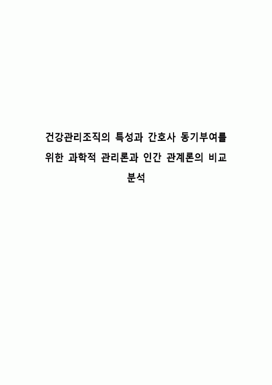 건강관리조직의 특성과 간호사 동기부여를 위한 과학적 관리론과 인간 관계론의 비교 분석