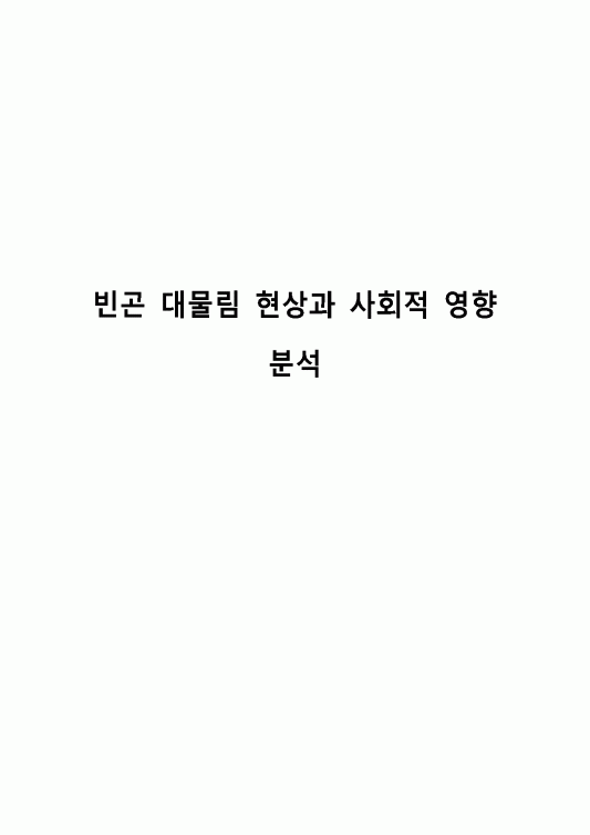빈곤 대물림 현상과 사회적 영향 분석
