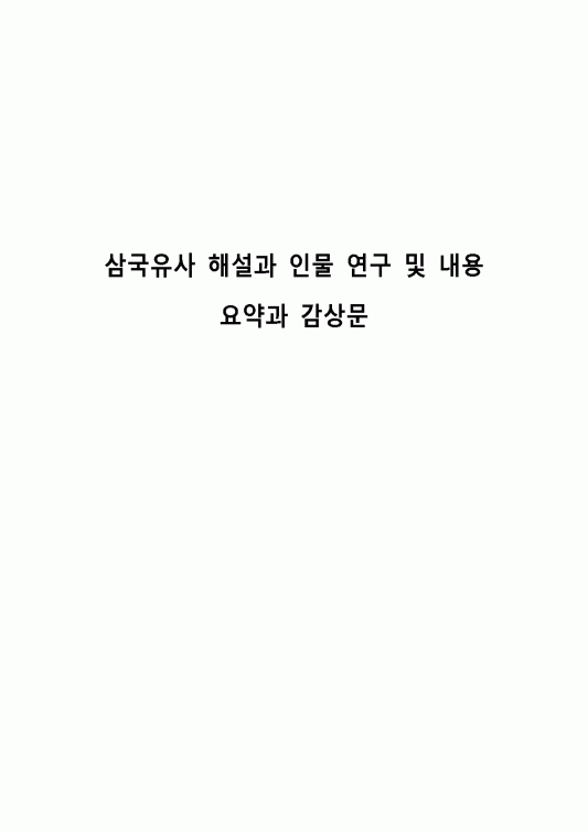 삼국유사 해설과 인물 연구 및 내용 요약과 감상문