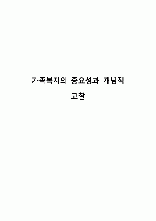 가족복지의 중요성과 개념적 고찰