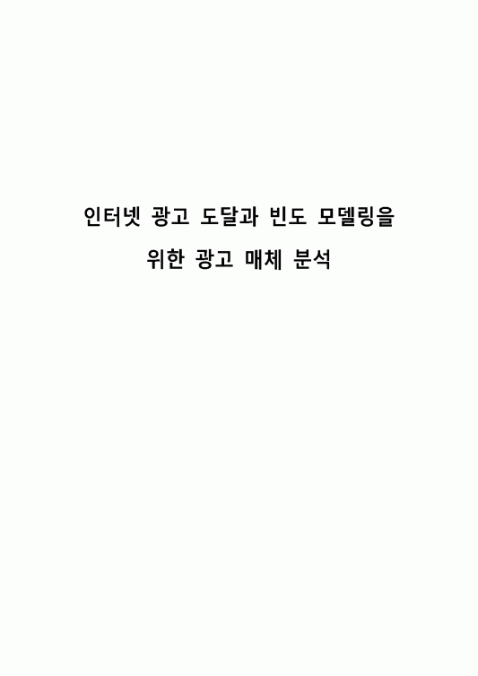 인터넷 광고 도달과 빈도 모델링을 위한 광고 매체 분석