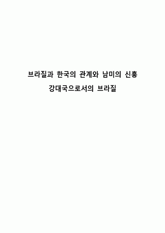브라질과 한국의 관계와 남미의 신흥 강대국으로서의 브라질