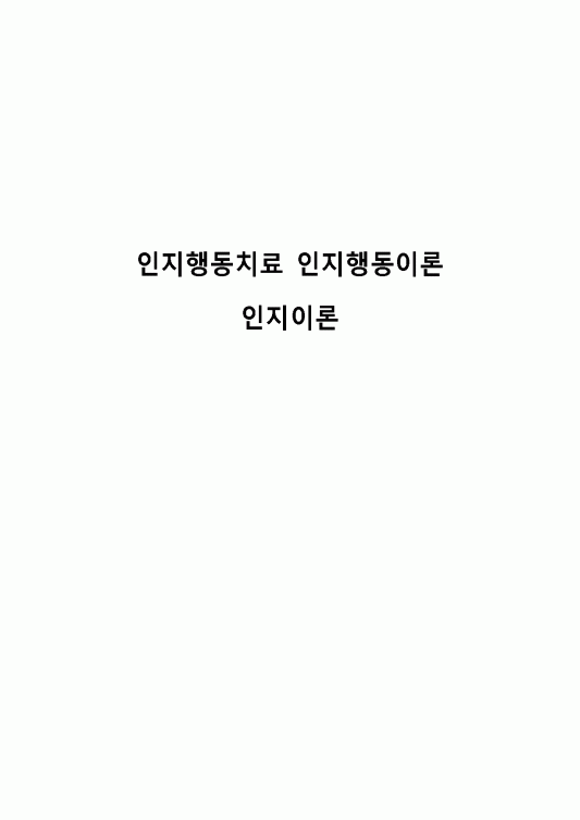 인지행동치료 인지행동이론 인지이론
