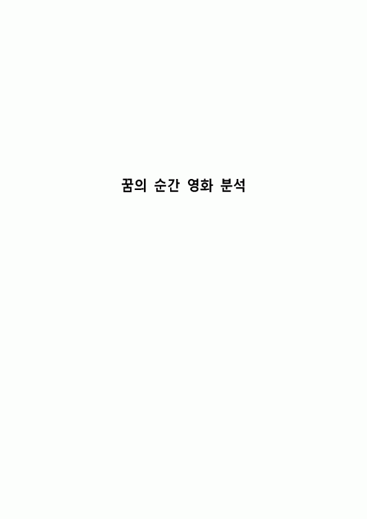 꿈의 순간 영화 분석