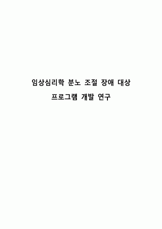 임상심리학 분노 조절 장애 대상 프로그램 개발 연구