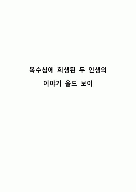 복수심에 희생된 두 인생의 이야기 올드 보이