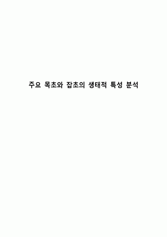주요 목초와 잡초의 생태적 특성 분석