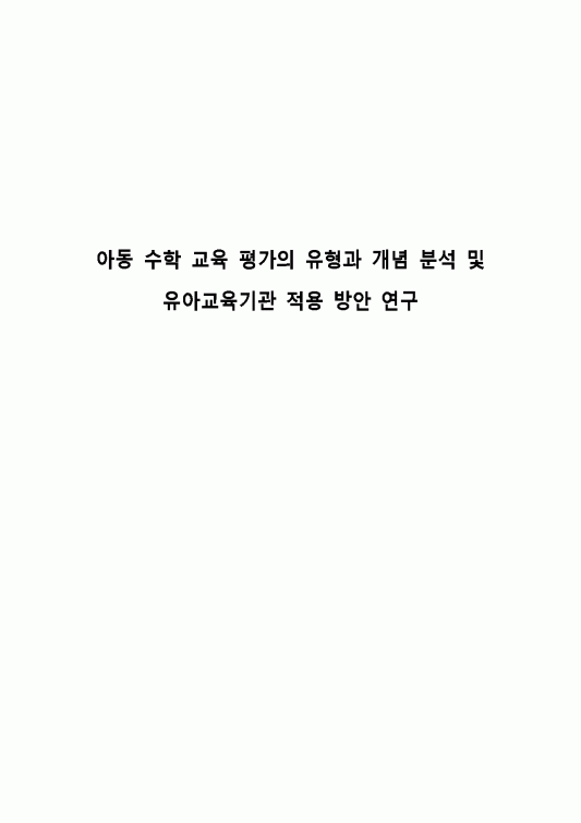 아동 수학 교육 평가의 유형과 개념 분석 및 유아교육기관 적용 방안 연구
