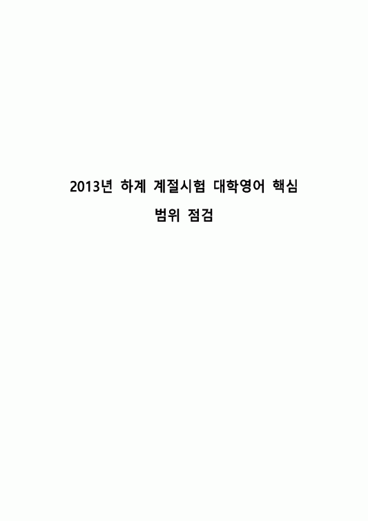 2013년 하계 계절시험 대학영어 핵심 범위 점검