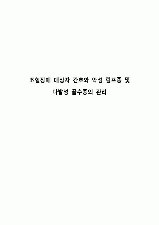 조혈장애 대상자 간호와 악성 림프종 및 다발성 골수종의 관리