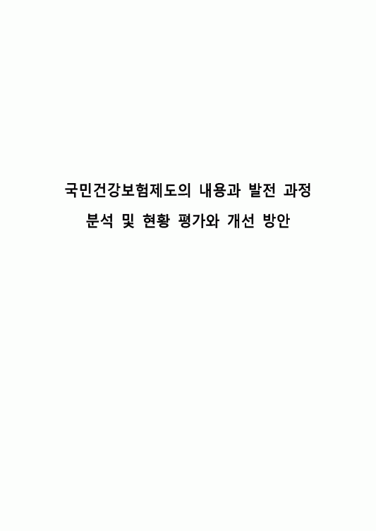 국민건강보험제도의 내용과 발전 과정 분석 및 현황 평가와 개선 방안