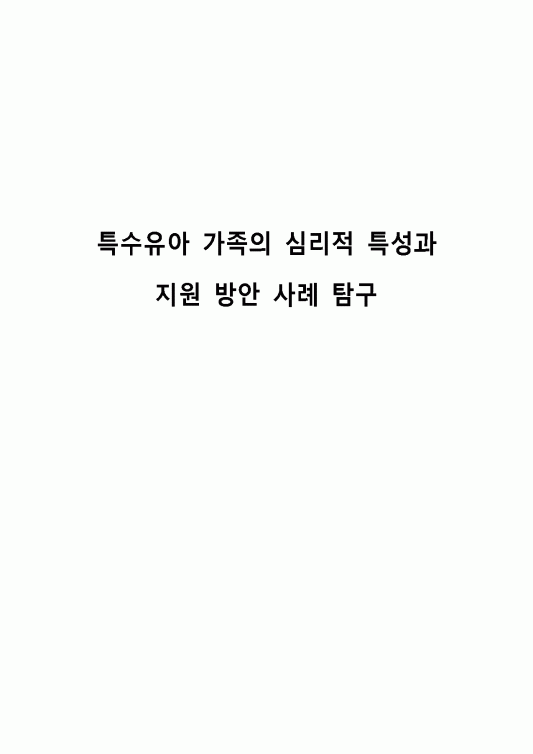 특수유아 가족의 심리적 특성과 지원 방안 사례 탐구