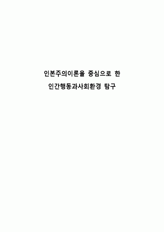 인본주의이론을 중심으로 한 인간행동과사회환경 탐구