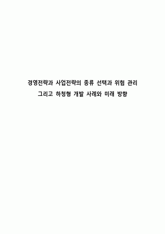 경영전략과 사업전략의 종류 선택과 위험 관리 그리고 하청형 개발 사례와 미래 방향