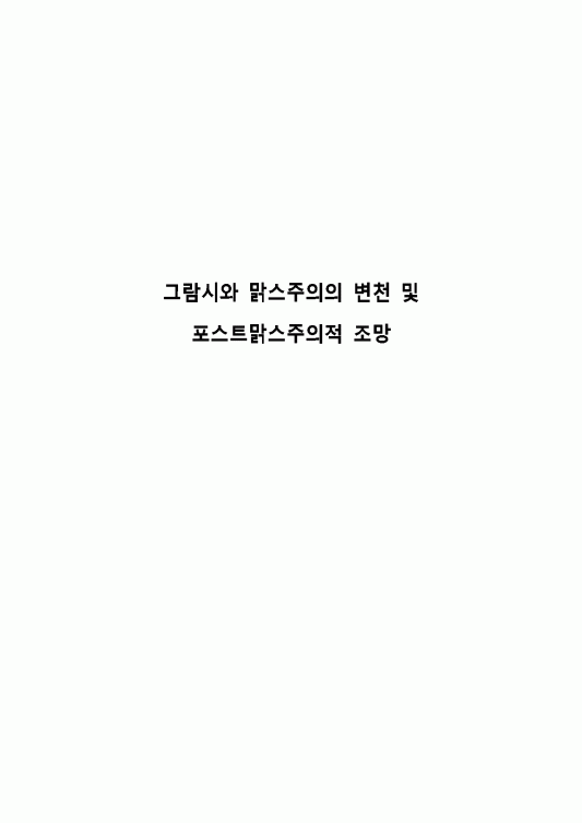 그람시와 맑스주의의 변천 및 포스트맑스주의적 조망