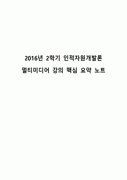 2016년 2학기 인적자원개발론 멀티미디어 강의 핵심 요약 노트