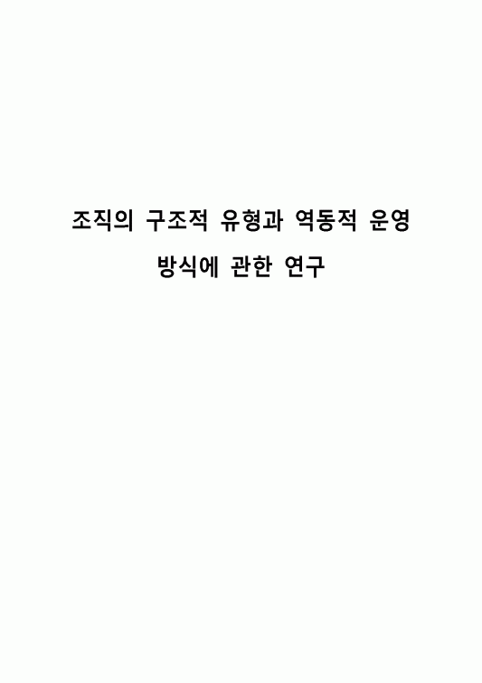 조직의 구조적 유형과 역동적 운영 방식에 관한 연구