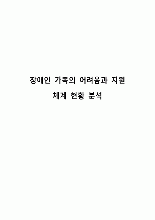 장애인 가족의 어려움과 지원 체계 현황 분석