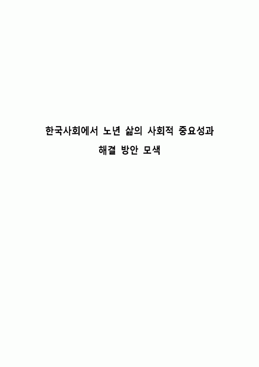 한국사회에서 노년 삶의 사회적 중요성과 해결 방안 모색