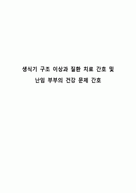 생식기 구조 이상과 질환 치료 간호 및 난임 부부의 건강 문제 간호