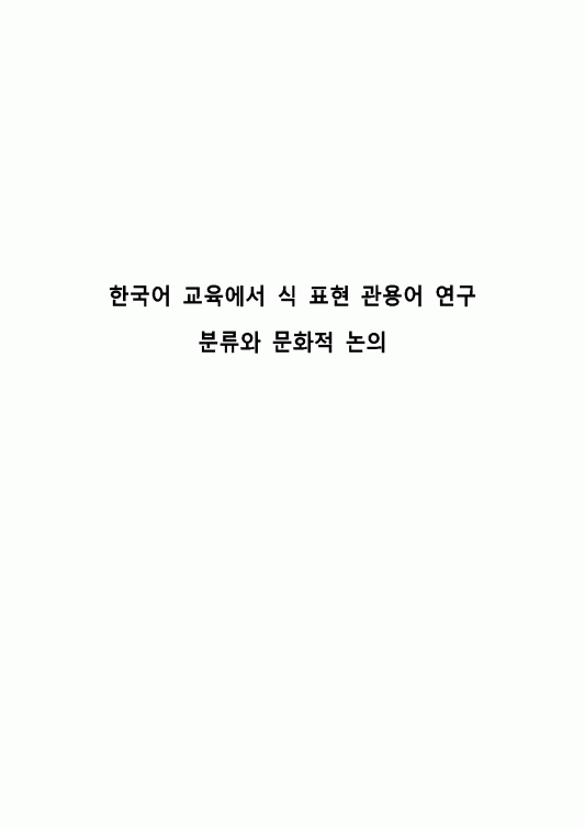 한국어 교육에서 식 표현 관용어 연구 분류와 문화적 논의