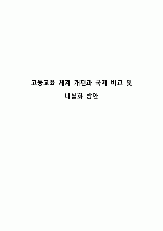 고등교육 체계 개편과 국제 비교 및 내실화 방안