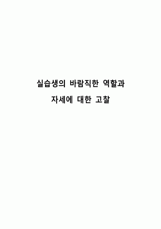 실습생의 바람직한 역할과 자세에 대한 고찰